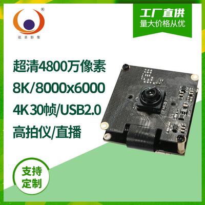4800万8000x6000超清标签文字识别8KUSB机器人FF/PDAF摄像头模组