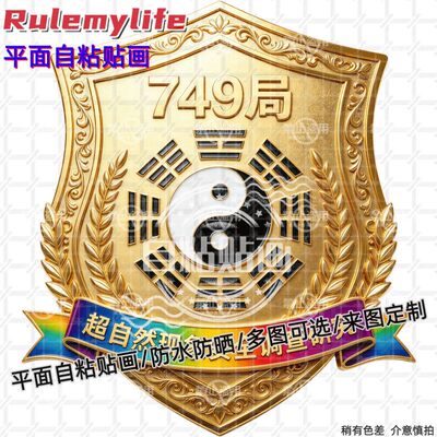 创意个性749局玄幻贴纸墙贴自粘贴画装饰门窗车身行李箱汽车装饰