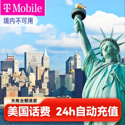 T-MOBILE话费充值