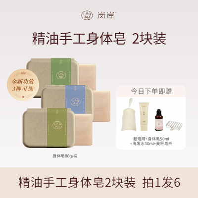 岚岸山茶精油身体皂80g*2套装