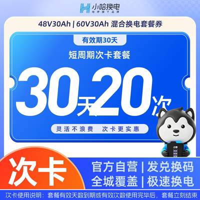【30天20次】小哈换电30Ah换电次卡 宁德时代锂电池适配电动车