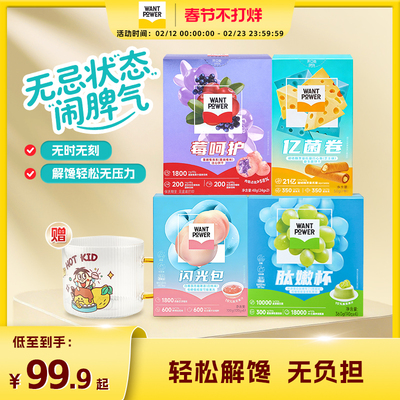 Want Power旺旺健康零食专场明星产品组合5件
