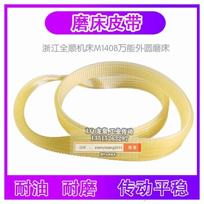 浙江全顺机床多沟传动带万能外圆磨床皮带M1408头架470*8J多挈带