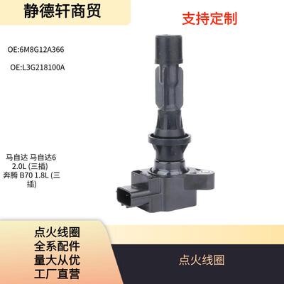 现货小批量适用马6 2.0L点火线圈高压包6M8G12A366 L3G218100A