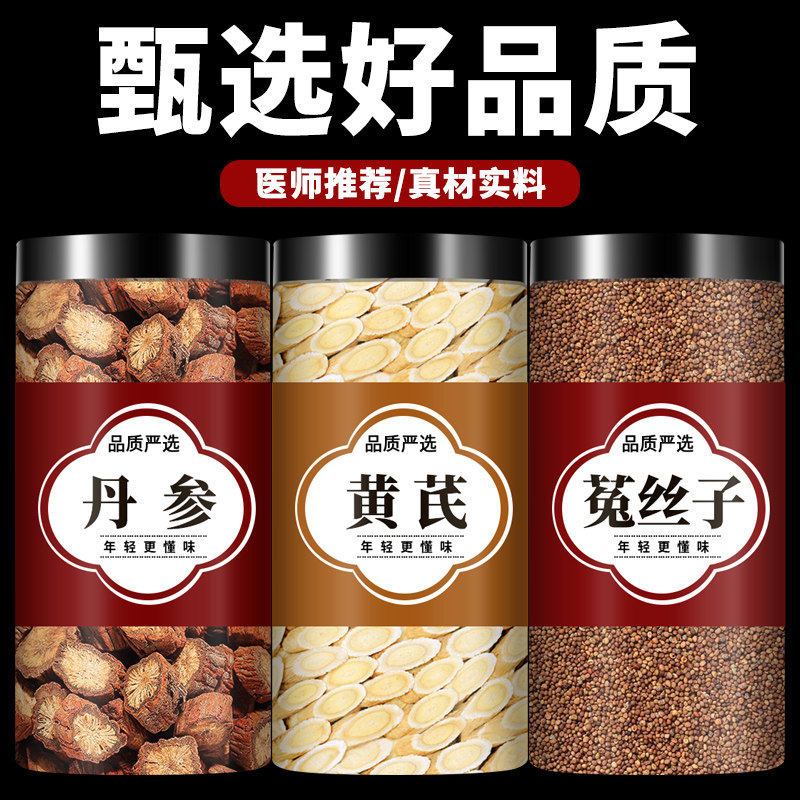 丹参菟丝子黄芪五味子中药材组合茶包正品兔丝子非野生泡水喝的和