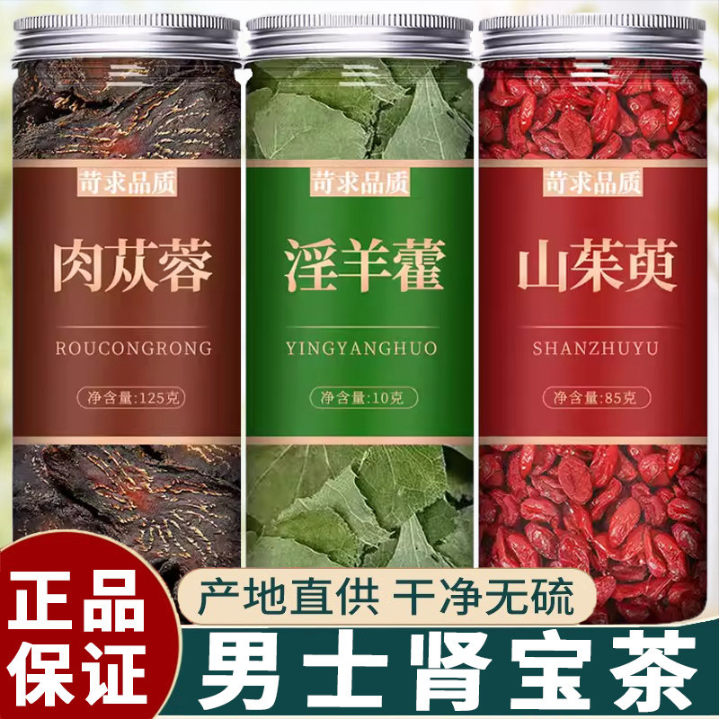 肉苁蓉山茱萸淫羊藿组合茶中药材正品官方旗舰店野生和酒泡水喝的