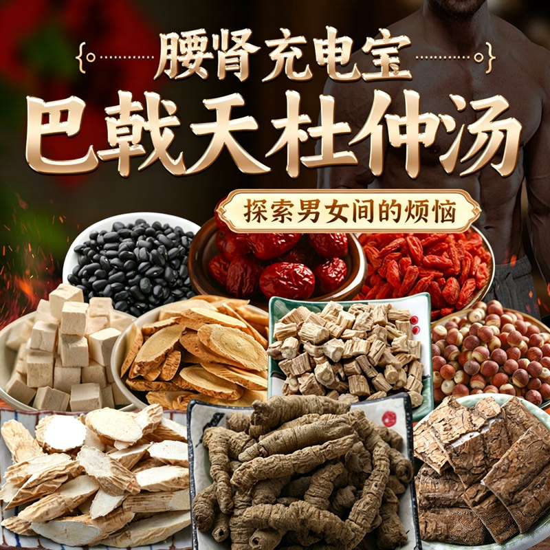 巴戟天杜仲牛大力黑豆汤包男女滋补药膳煲汤材料泡酒料中草药材包