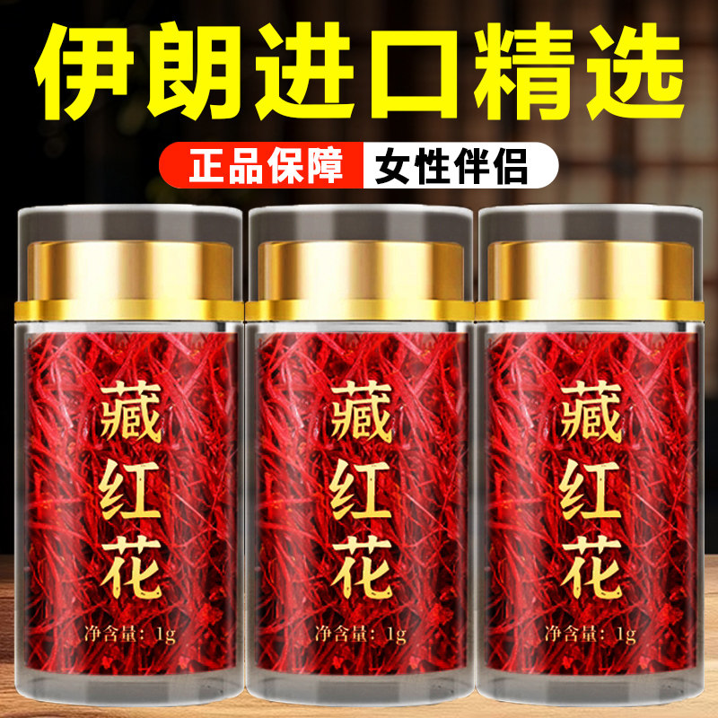 藏红花官方旗舰店正品特级西藏伊朗进口中药材西红花养生茶泡水喝