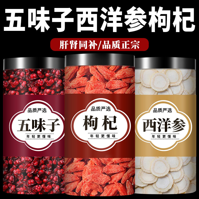 五味子西洋参枸杞中药材正品官方旗舰店野生新鲜干货酒泡水喝泡茶