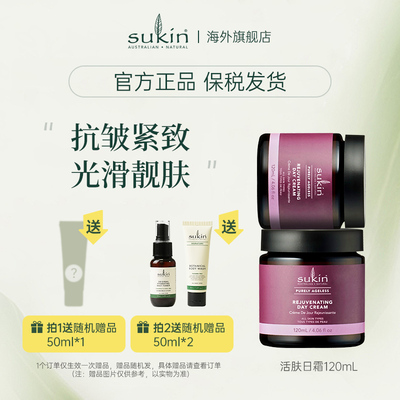 【2瓶装】Sukin活肤日霜120mL*2 紧致抗皱面霜补水雪花膏