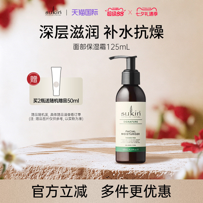 SUKIN面部保湿霜125mL补水保湿滋润肤霜脸部面霜抗燥护肤
