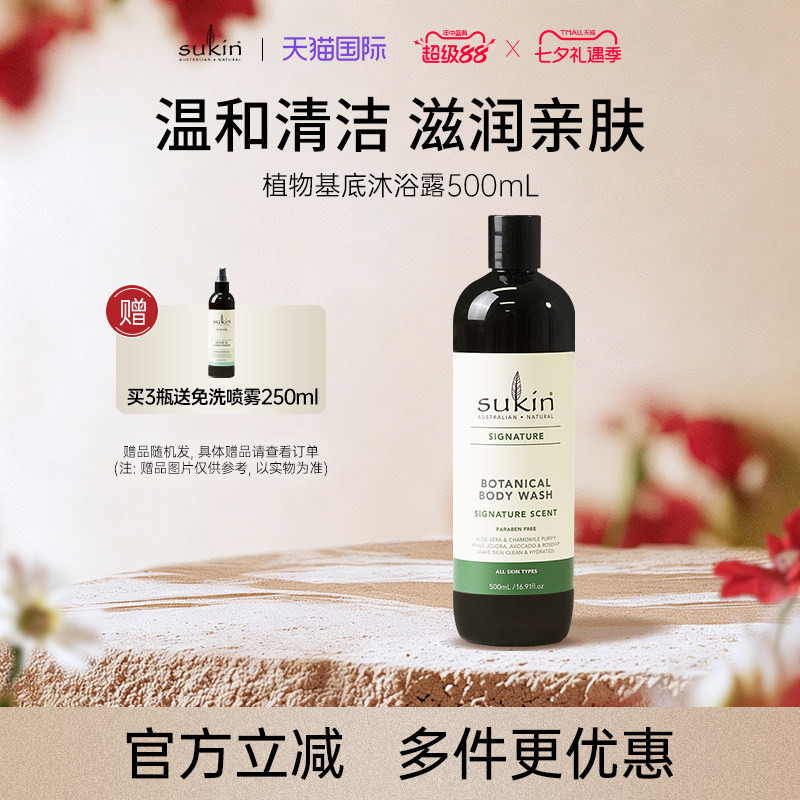 SUKIN植萃原味无硅油植物基底沐浴露保湿润肤乳500ml 控油敏感肌