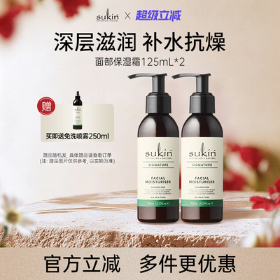 【2瓶装】SUKIN面部保湿霜125mL*2 补水保湿润肤霜面霜