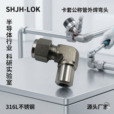 替代世伟洛克公称管外焊90度直角弯头SS-810-2-8W零泄露耐温316L