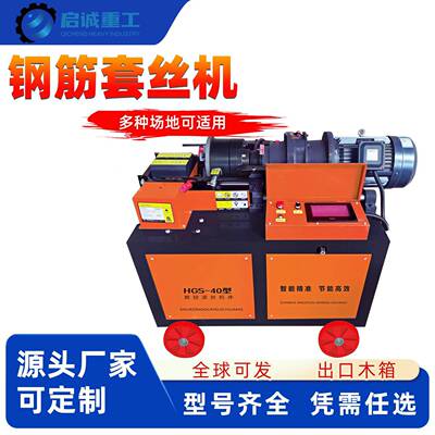 HS型钢筋套机工G地专用滚丝机圆钢螺纹钢全836自数动控气动剥丝丝