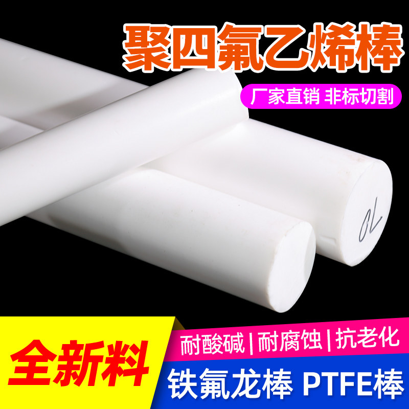 四氟棒 聚四氟乙烯 PTFE 铁氟龙棒 塑料王 耐高温全新料圆柱加工