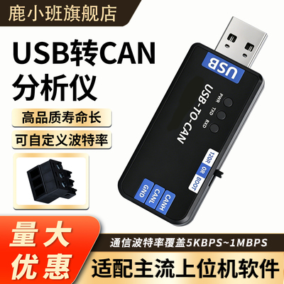 鹿小班USB转CAN分析仪适配器