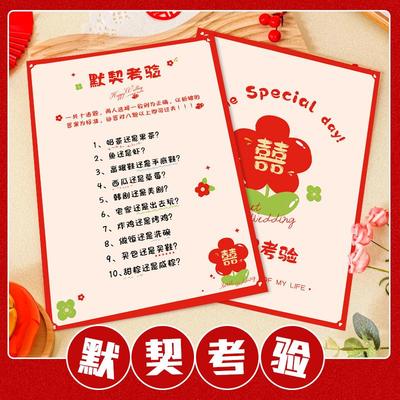 接亲游戏道具默契考验卡堵门游戏文明套餐绕口令结婚通关卡片大全