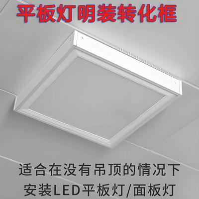明装转换框无吊顶安装平板灯面板灯30*30铝合金拼接款60*60明装框