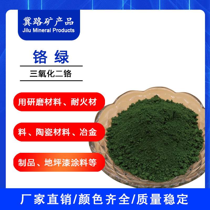 氧化铬绿耐火材料油漆涂料用铬绿陶瓷玻璃用铬绿颜料三氧化二铬