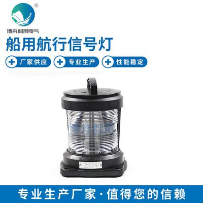 博舟厂家直供 CXH3-11PL单层桅灯 航行信号灯