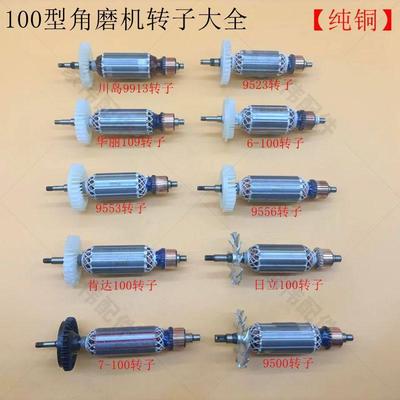 100型角磨机转子9523/6-100/604/100FA角向磨光机全铜电机线圈
