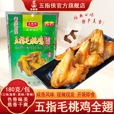 五指侠五指毛桃鸡全翅新鲜制作