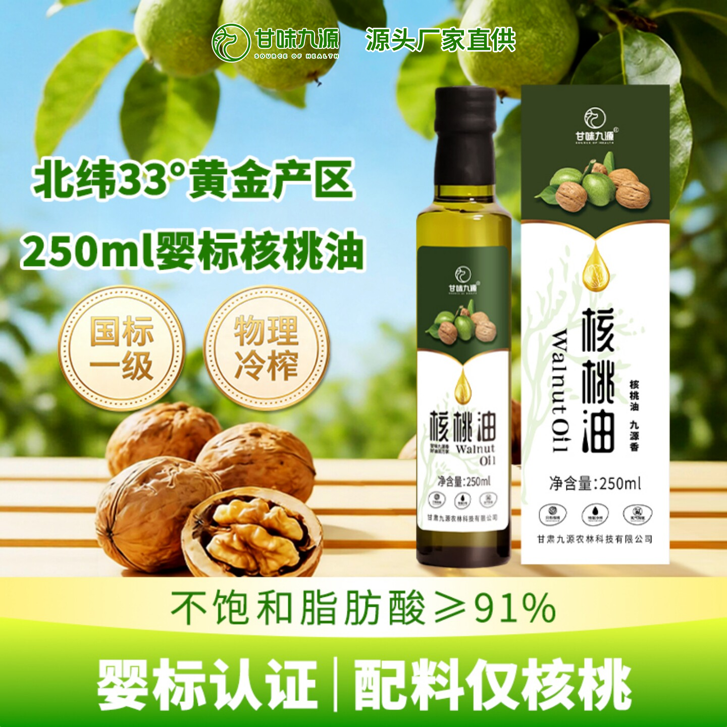 甘味九源核桃油250ml物理冷榨家用冷拌热炒婴幼儿辅食用油核桃油