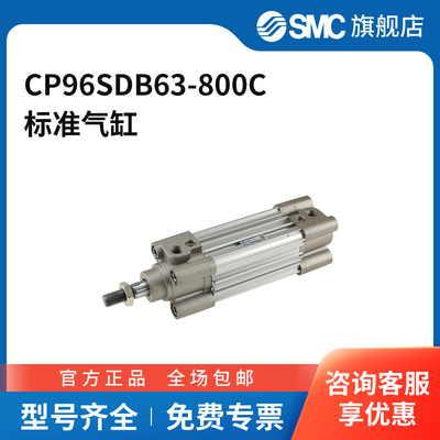 SMC官方正品CP96系列标准气缸CP96SDB63-800C缸径63mm行程800mm