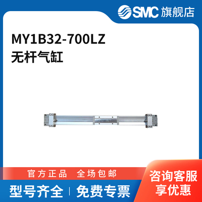 SMC官方正品MY1B系列机械接合式无杆气缸MY1B32-700LZ缸径32mm