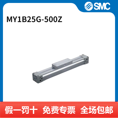 SMC MY1B系列机械接合式无杆气缸 MY1B25G-500Z 个