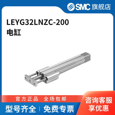 SMC官方正品LEYG系列电动执行器LEYG32LNZC-200