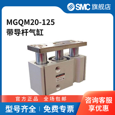SMC官方正品MGQM系列薄型带导杆气缸MGQM20-125缸径20mm行程125