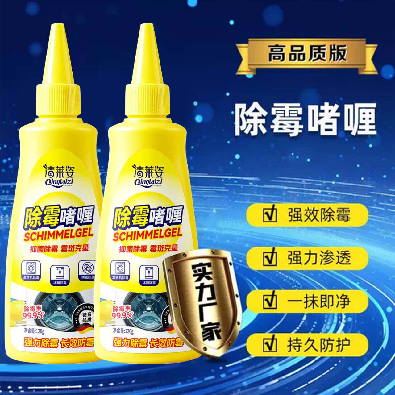 清莱姿除霉啫喱去霉斑菌专用家用厨房冰箱洗衣机缝隙橡胶圈清洗剂