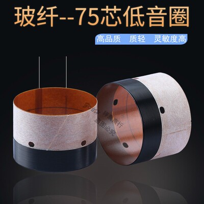 75.0mm低音圈 圆线玻纤骨架带发声孔出气孔2层纯铜线75芯低音喇叭