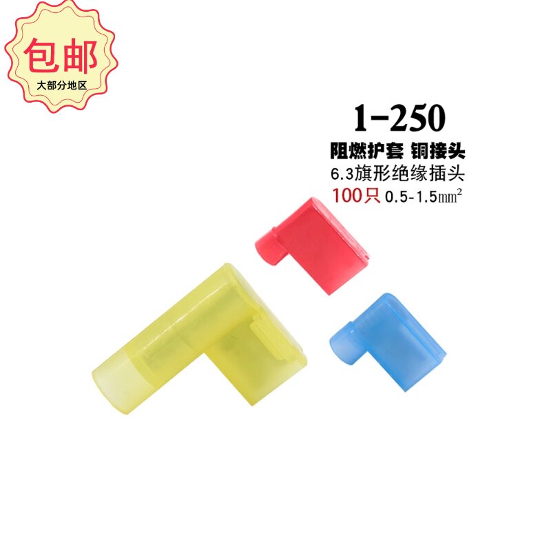 旗形尼龙250绝缘接线端子电线接头2.5快速拔插连接器冷压6.3插簧