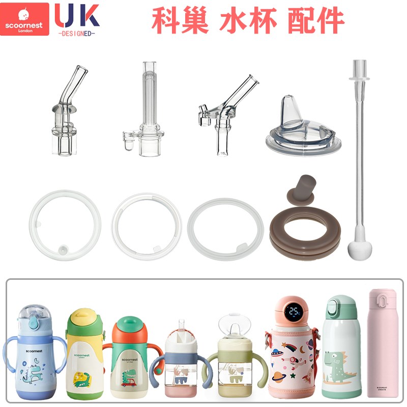 科巢保温杯配件儿童水杯智能杯盖吸管杯子硅胶吸嘴吸管密封圈垫圈