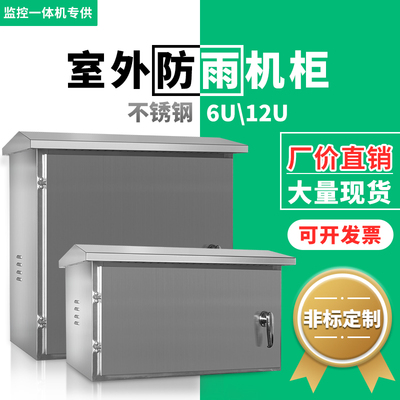不锈钢横向弱电防水箱监控室外网络机柜布线箱交换机6U12U基业箱