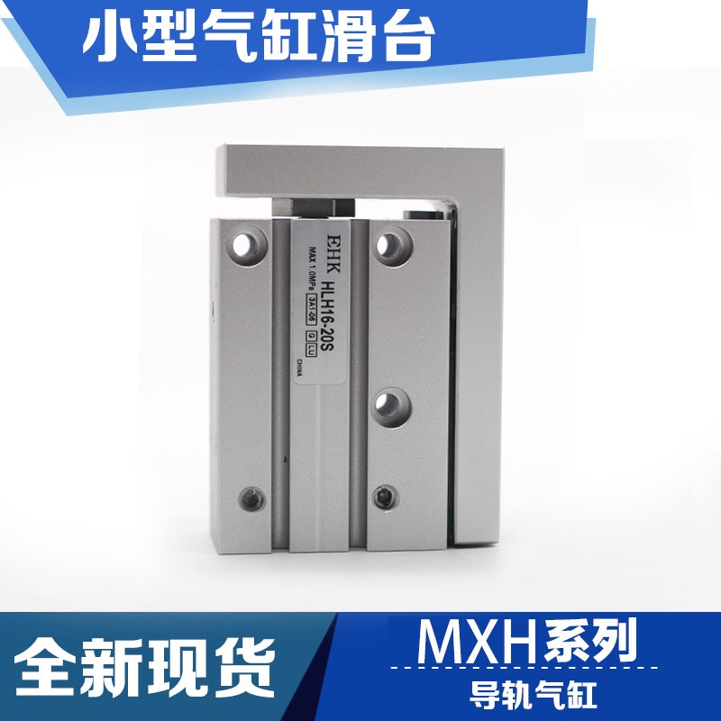 工厂直销现货小型气动精密滑台气缸HLH/MXH6/10/16/20