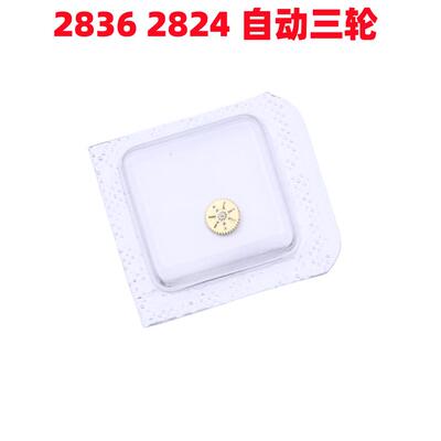 2824 2834 2836 2846 机芯配件手表配件机芯散件修表零件自动三轮