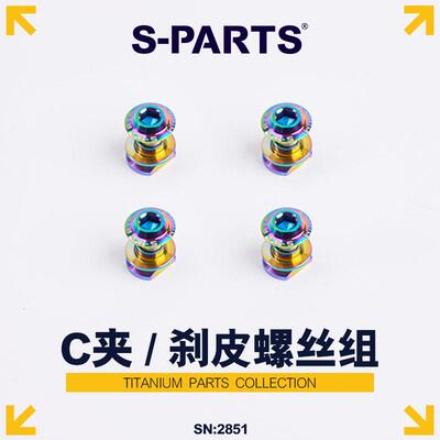 S-PARTS钛合金R8000公路车圈刹C夹煞车块螺丝sram 小布 R9100斯坦