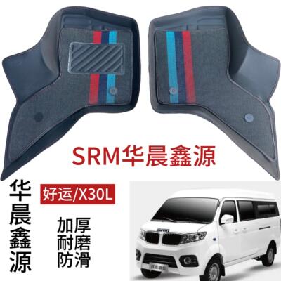 华晨鑫源好运X30L新能源电动车专车专用汽车脚垫前排环保防滑耐磨