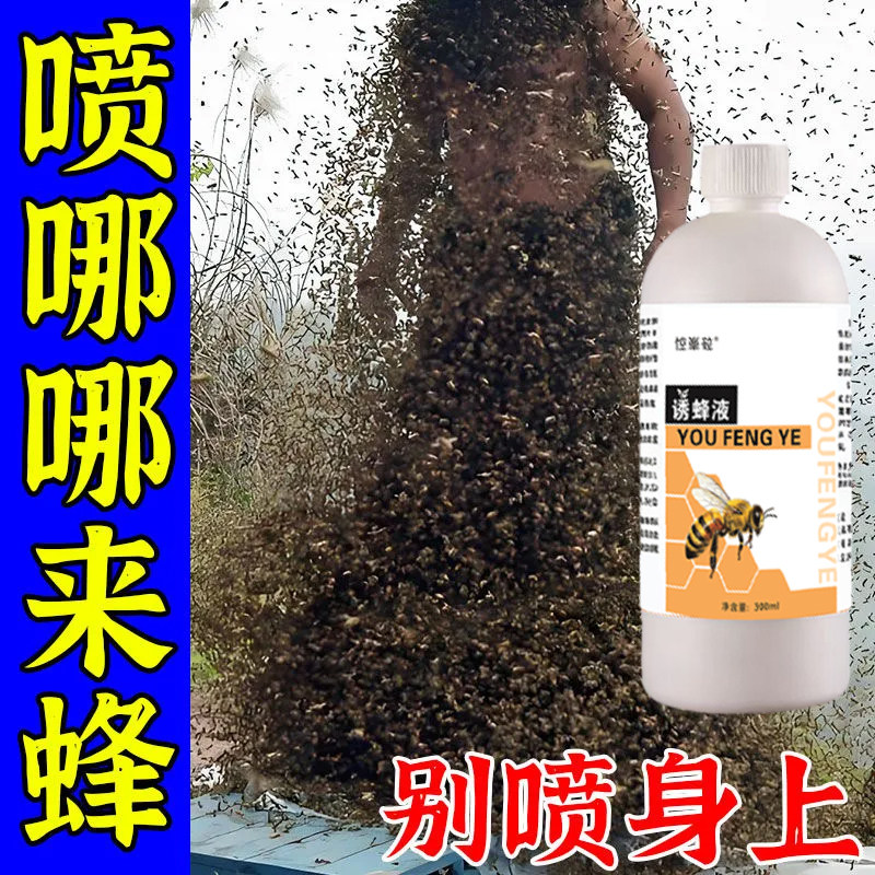 300ML高效诱蜂神器】诱蜂专用诱蜂液收蜂招蜂水诱蜂膏蜜蜂信息素
