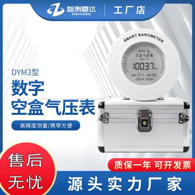 空盒气压表DYM3大气压力表数字压力计实验室平原型气压计