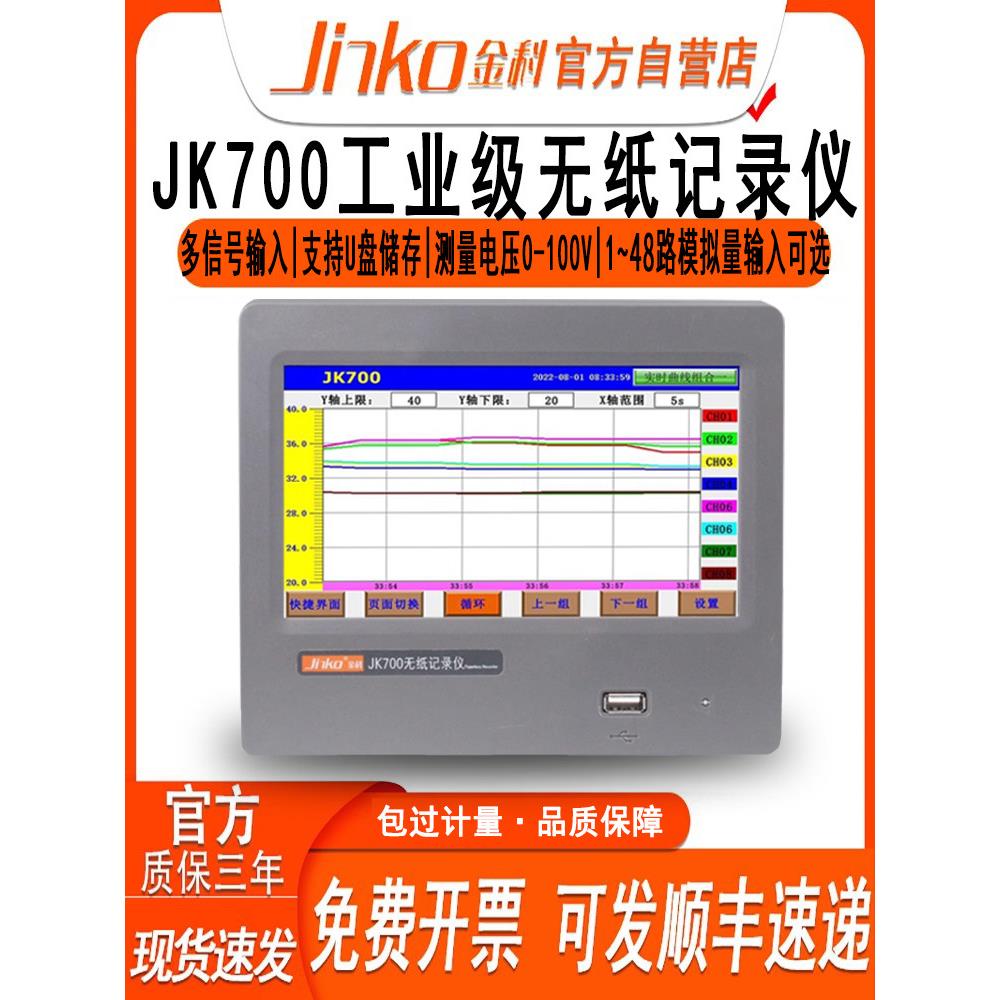 金科彩屏无纸记录仪JK700工业级数据采集仪全触摸多路温度测试仪