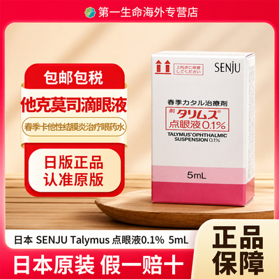 日本正品千寿原研眼药水他克莫司滴眼液0.1%*5ml眼角膜手术结膜炎