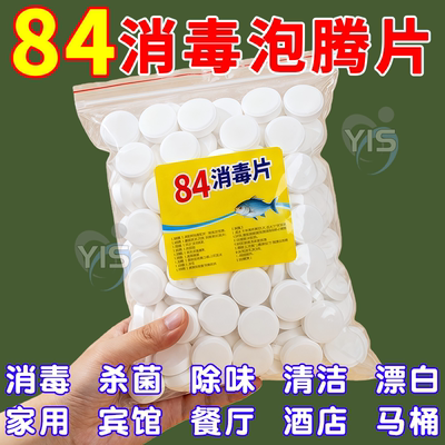 84泡腾片含氯消毒片家用杀菌