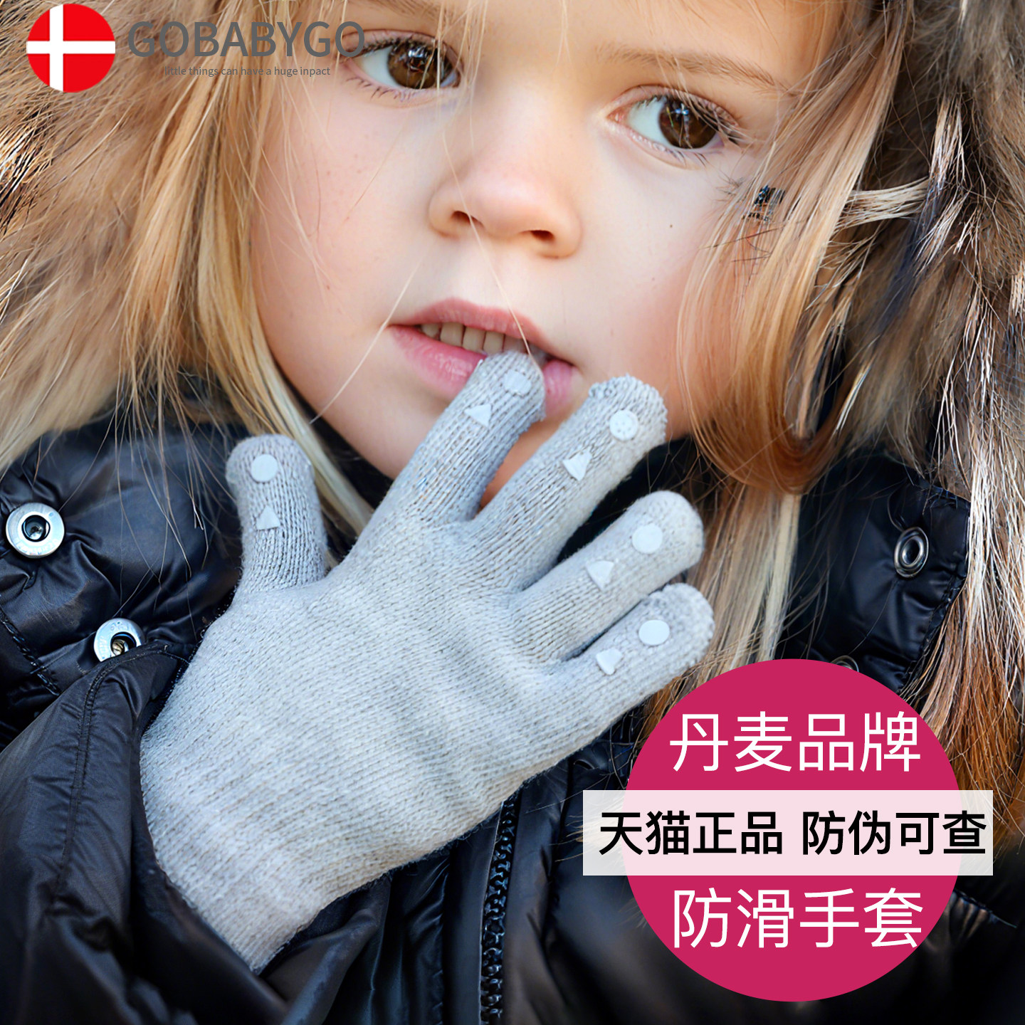 丹麦Gobabygo婴幼儿童手套宝宝分指男女童秋冬保暖防滑针织单层