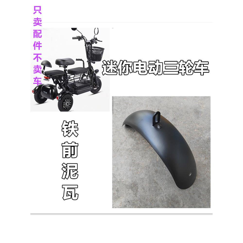 迷你折叠电动三轮车前轮泥瓦挡水板老年代步车前轮挡泥板