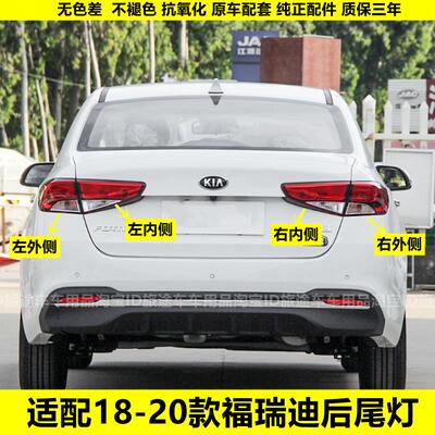 适配18 19 20新款KIA福瑞迪后尾灯总成左右后客厅灯罩煞车倒车灯